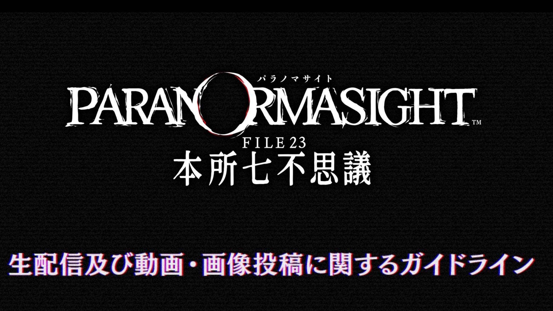 パラノマサイト FILE23 本所七不思議（ゲーム）のネタバレ解説・考察まとめ (10/11) - RENOTE [リノート]