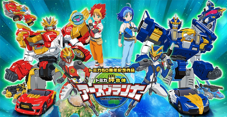 トミカ絆合体 アースグランナー（アニメ）のネタバレ解説・考察まとめ - RENOTE [リノート]