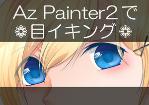 目の着色メイキング＆作画資料まとめ！「CLIP STUDIO PAINT」「SAI」などのイラストソフトとアナログの違いも紹介！ - RENOTE [リノート]