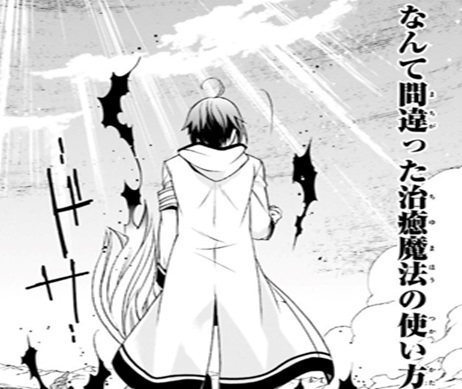 治癒魔法の間違った使い方（ラノベ・漫画・アニメ）のネタバレ解説・考察まとめ (10/11) - RENOTE [リノート]