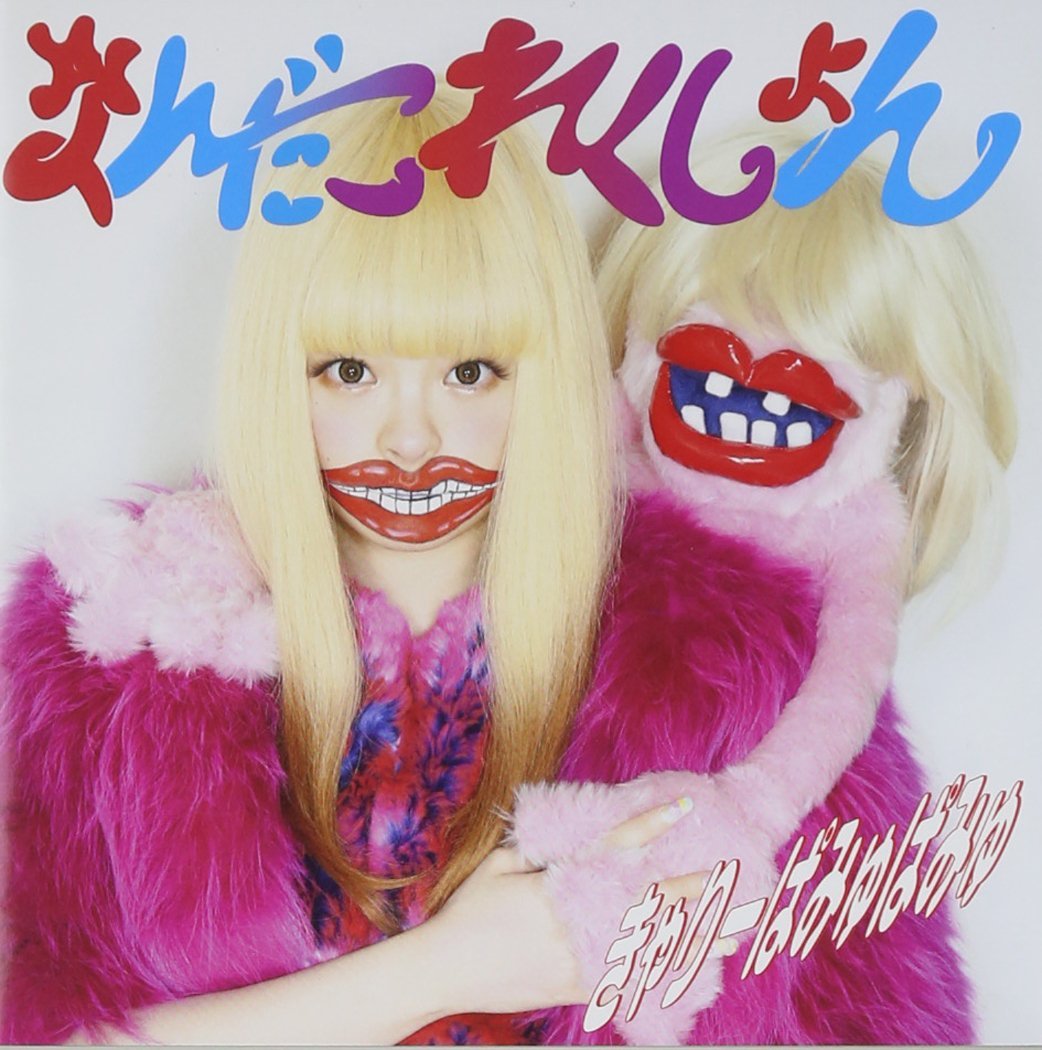 きゃりーぱみゅぱみゅ（KPP）の徹底解説まとめ - RENOTE [リノート]