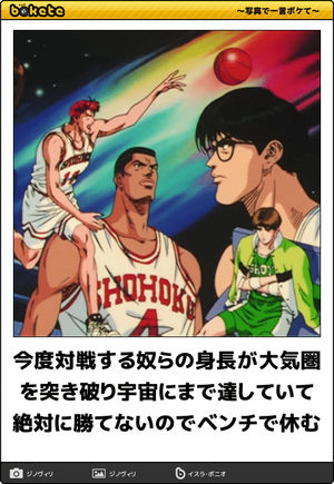 【スラムダンク】bokete（ボケて）の秀逸ネタまとめ【SLAM DUNK】 (2/14) - RENOTE [リノート]